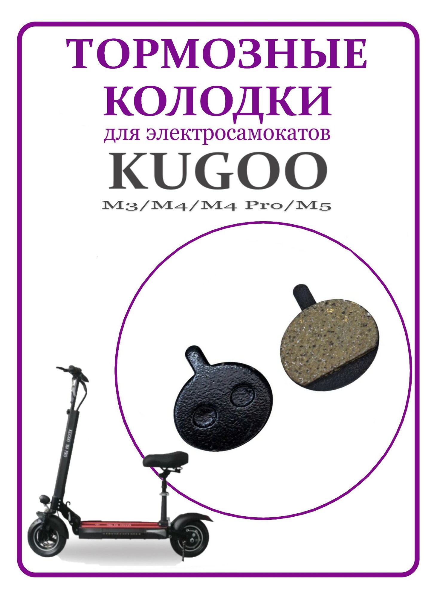 Колодки тормозные для самоката Kugoo M4/M4Pro