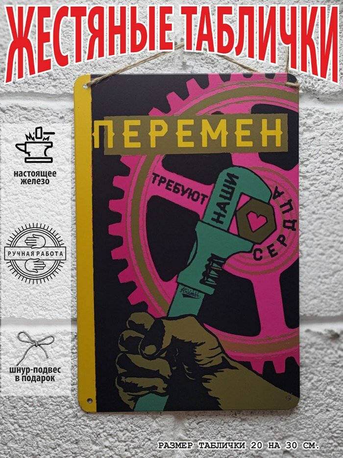 Прикольные подарки, перемен требуют наши сердца, мотивация постер на стену 20 на 30 см. шнур-подвес в подарок
