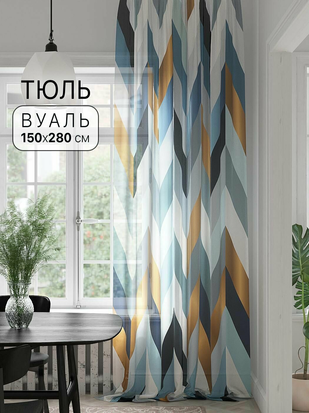 Тюль для комнаты AT HOME / Вуаль 150х280 см / Лиманкрон