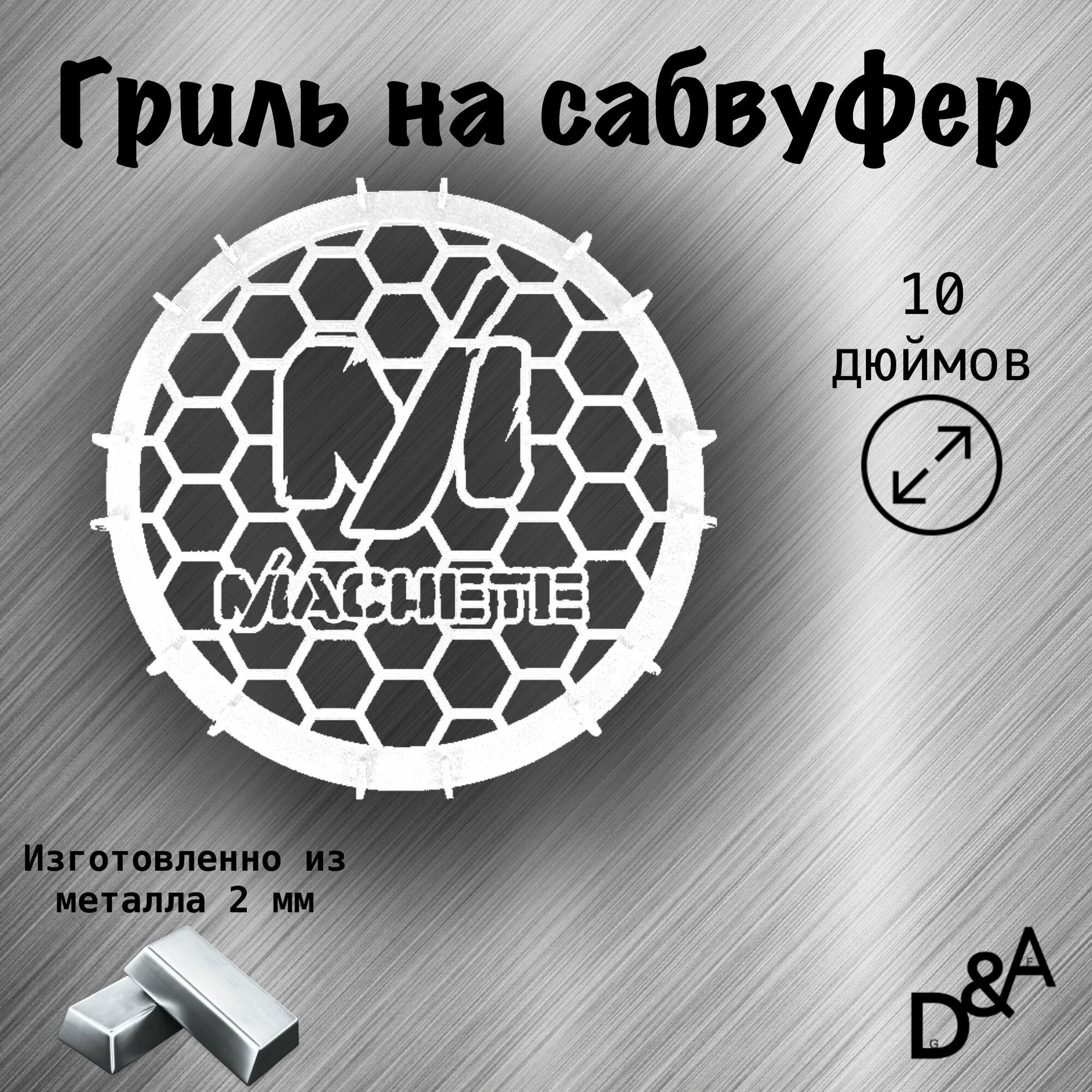 Гриль на сабвуфер "Machette" 10 дюймов