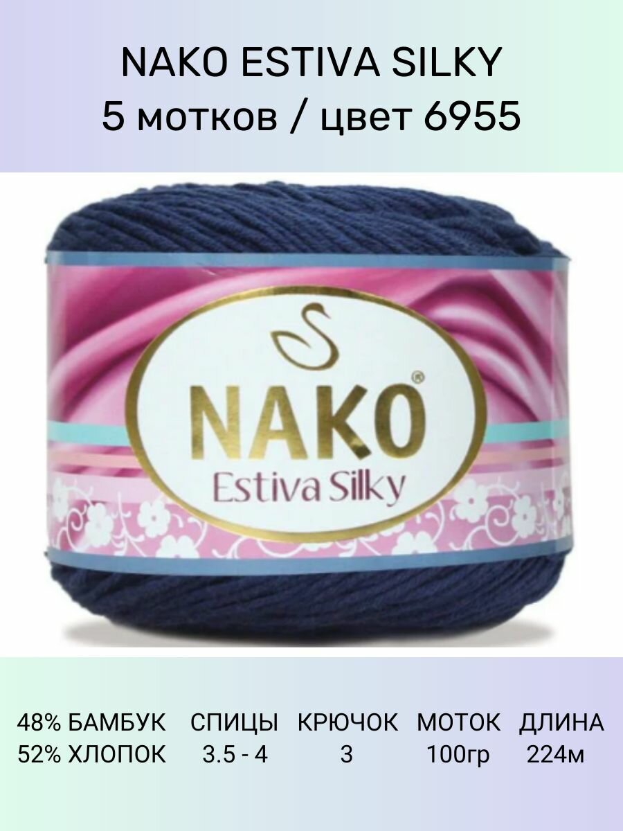 Пряжа Nako Estiva Silky: 6955 (темно-синий), 5 шт 224 м 100 г 52% хлопок 48% бамбук