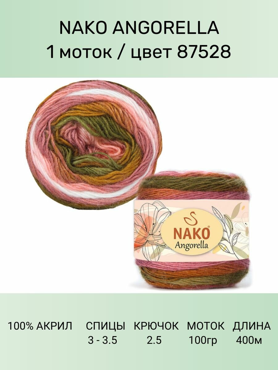Пряжа Nako Angorella: 87528 (разноцветный), 1 шт 400 м 100 г, 100% акрил