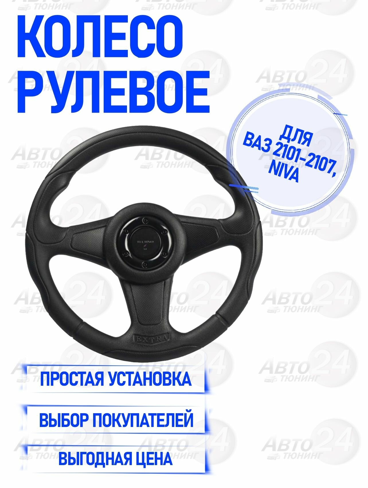 Колесо рулевое 2101-2107 гранд-экстра