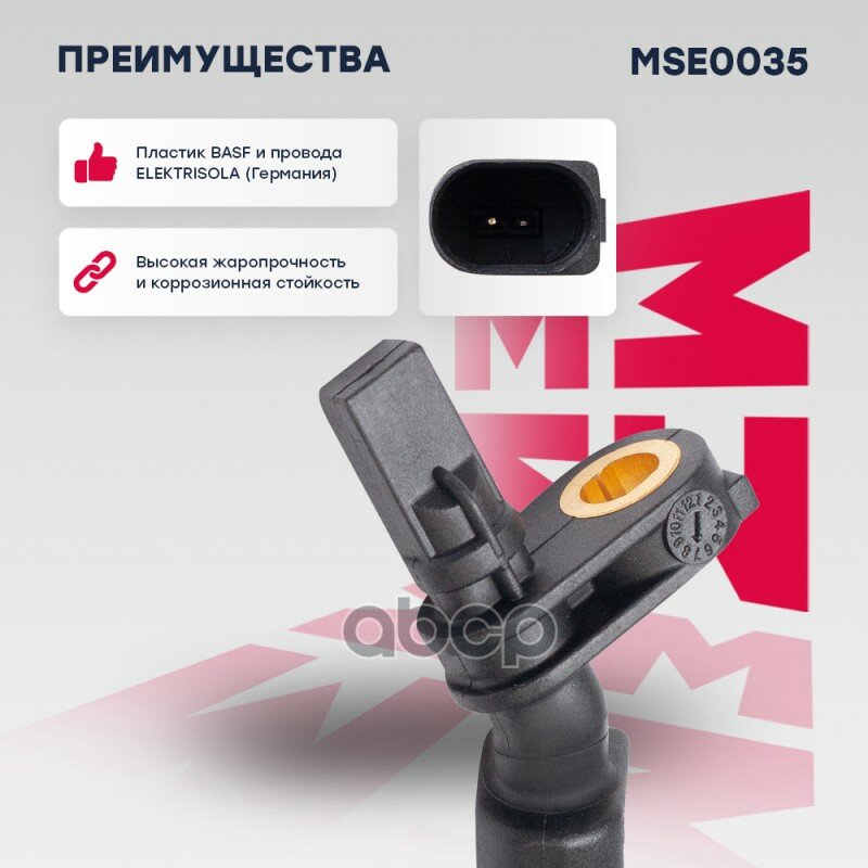 MARSHALL MSE0035 Датчик ABS задн. лев. Audi: A3 (8V, 8Y) 12- Skoda: Octavia III, IV 12-, Rapid 11- VW: Passat VI-VI 14 Audi: A1, A2, A3, Skoda: Fabia I-III, Octavia III, Marshall MSE0035 — фото 1