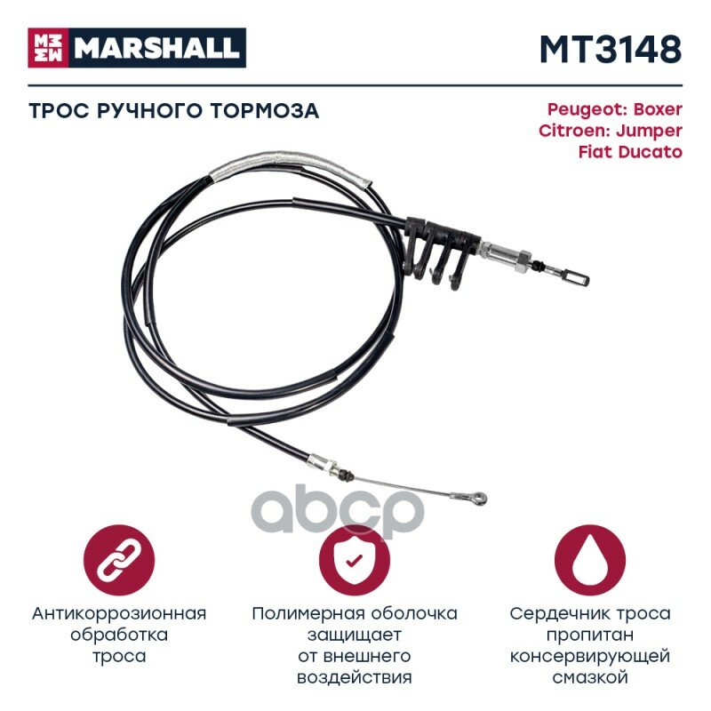 Трос ручного тормоза MARSHALL арт. MT3148