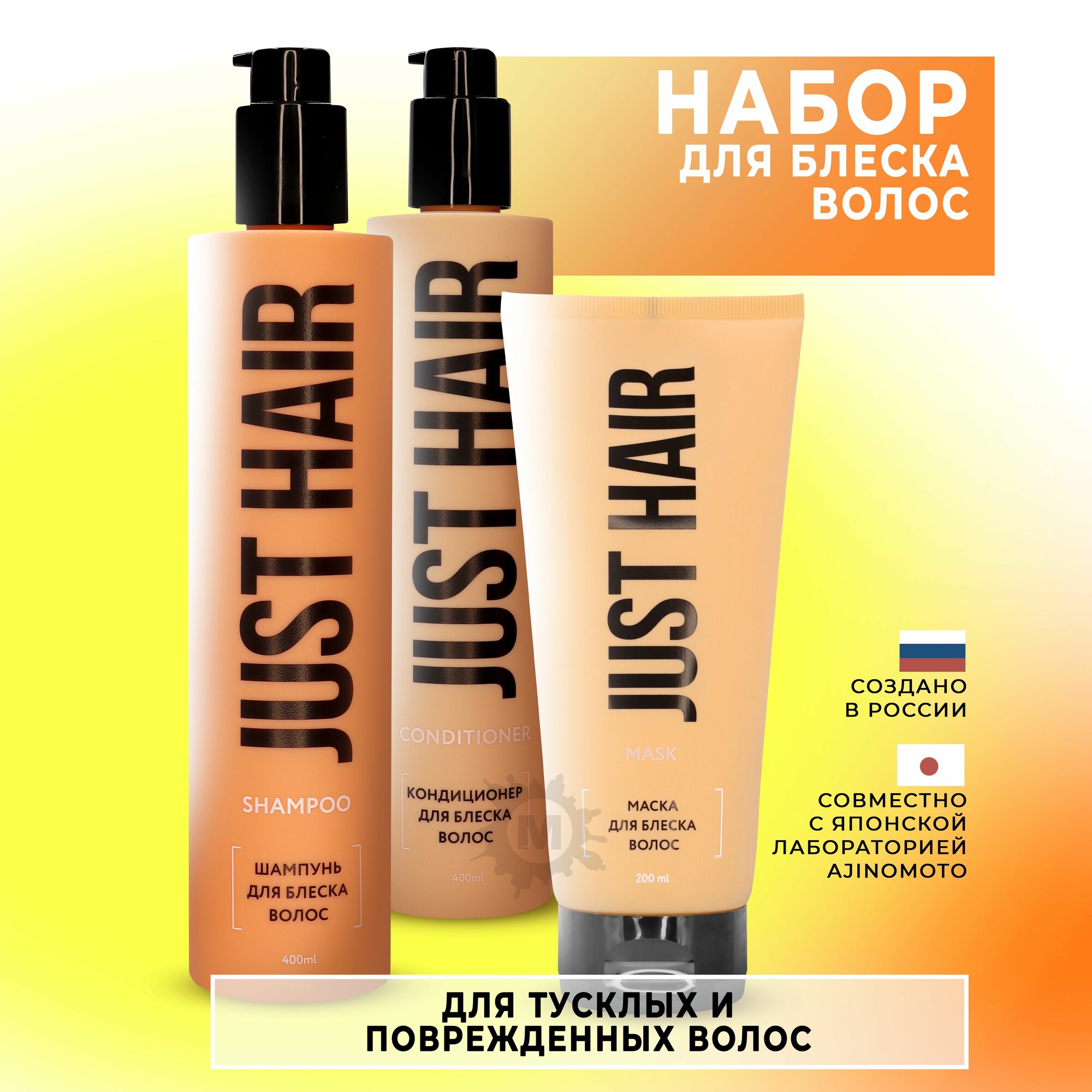 JUST HAIR Набор для блеска волос №28 (шампунь 400 мл + кондиционер 400 мл + маска)
