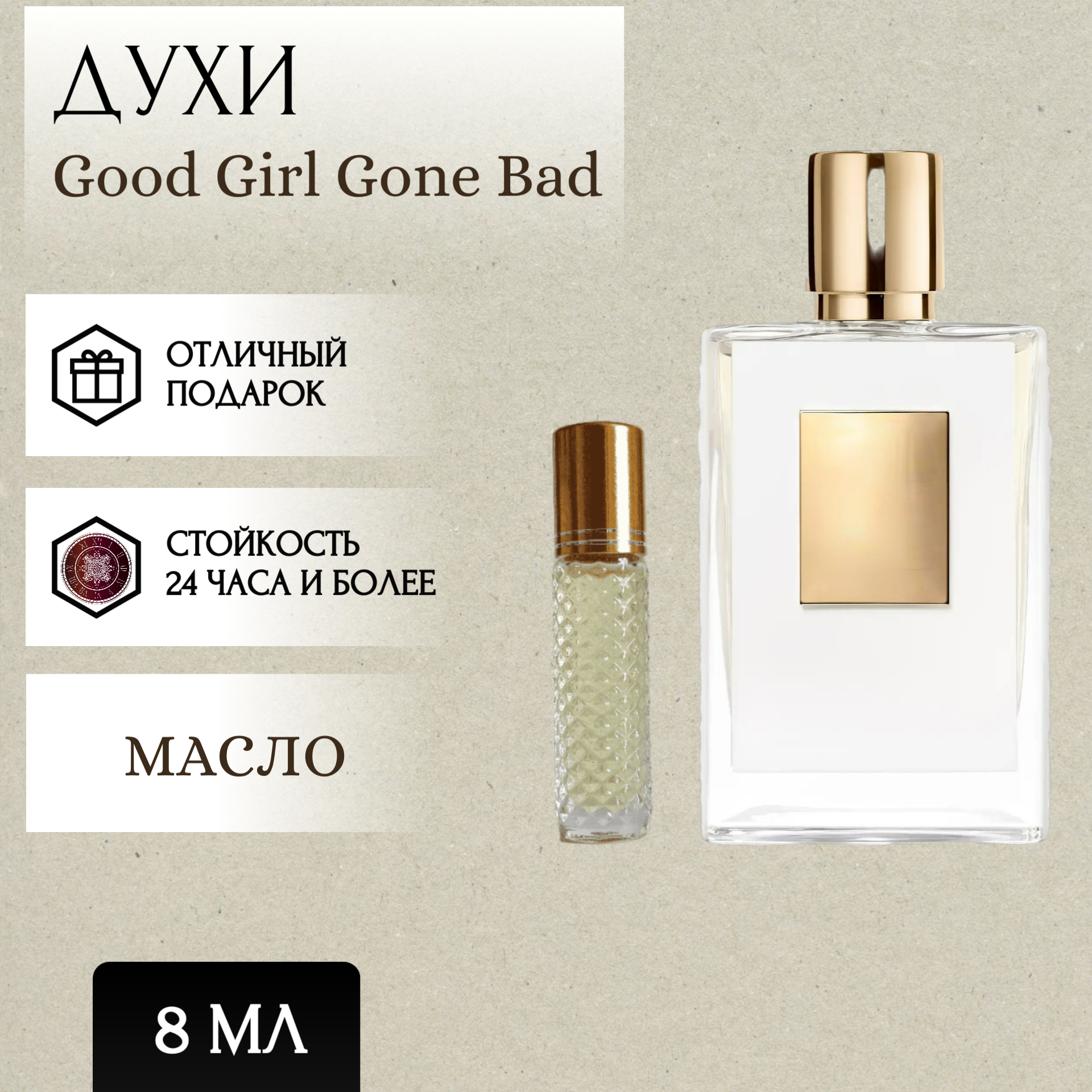 Perfum Secrets; Духи масляные Good Girl Gone Bad; Гуд Герл Гон Бед роллер 8 мл