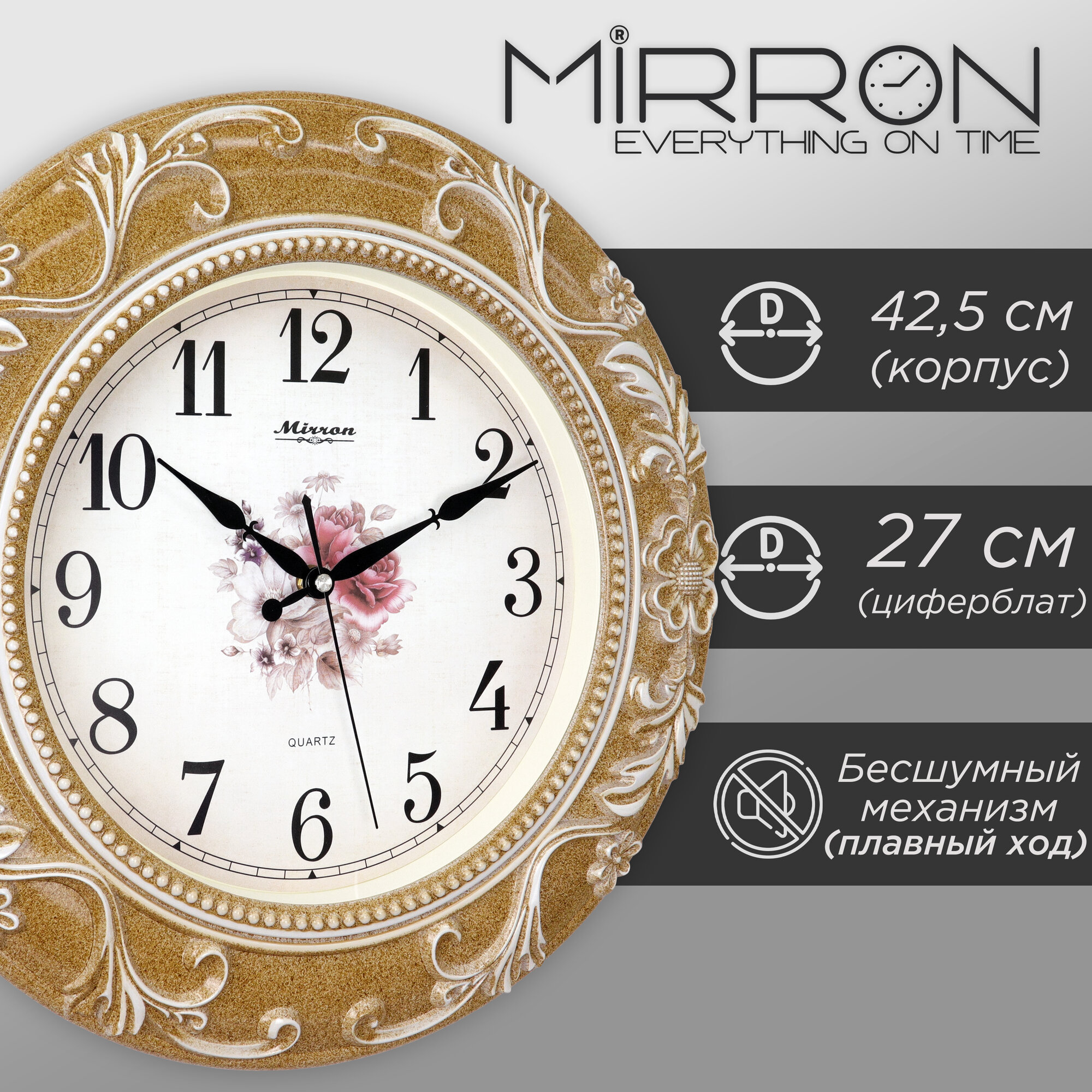 Большие настенные часы с узором MIRRON F306A БЖ/Круглые часы диаметром 42,5 см/Корпус темно-бежевый/Светлый циферблат с узором/Бесшумный механизм с плавным ходом/Часы без тиканья/Подарочные настенные часы/На юбилей/Для дома и офиса/Для гостиной/На дачу