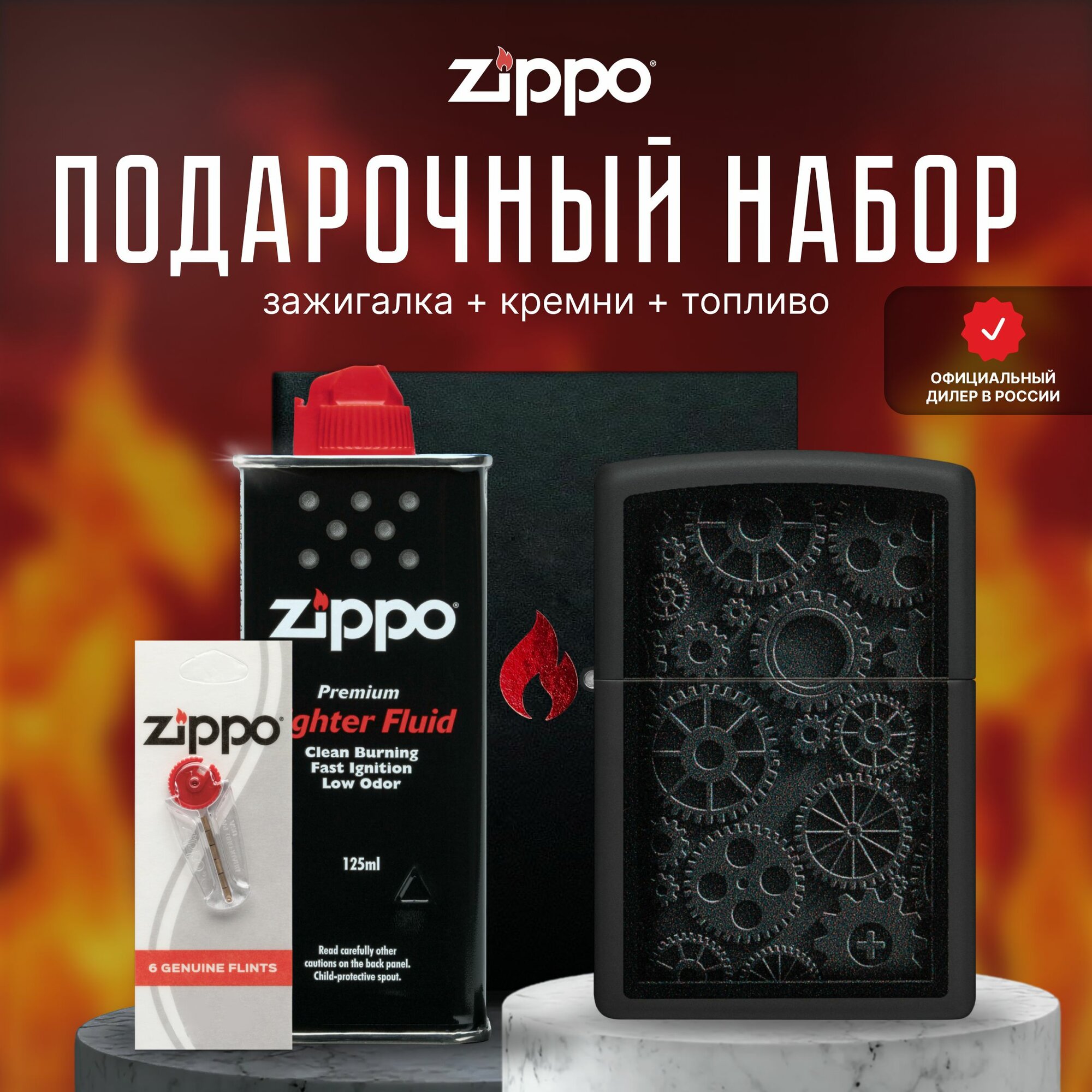Зажигалка ZIPPO Подарочный набор ( Зажигалка бензиновая Zippo 48999 Steampunk Design + Кремни + Топливо 125 мл )