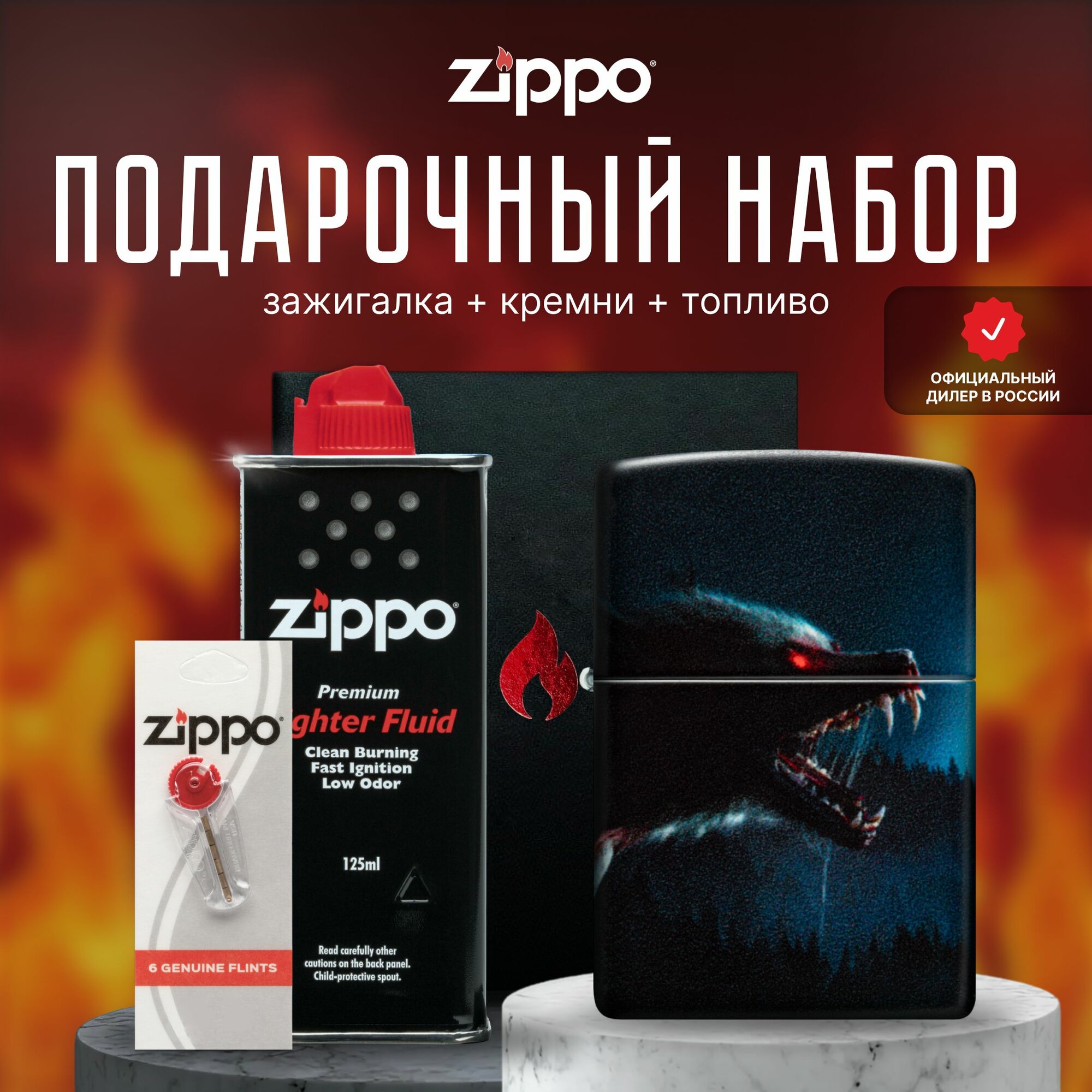 Зажигалка ZIPPO Подарочный набор ( Зажигалка бензиновая Zippo 48923 Horror Wolf Design + Кремни + Топливо 125 мл )
