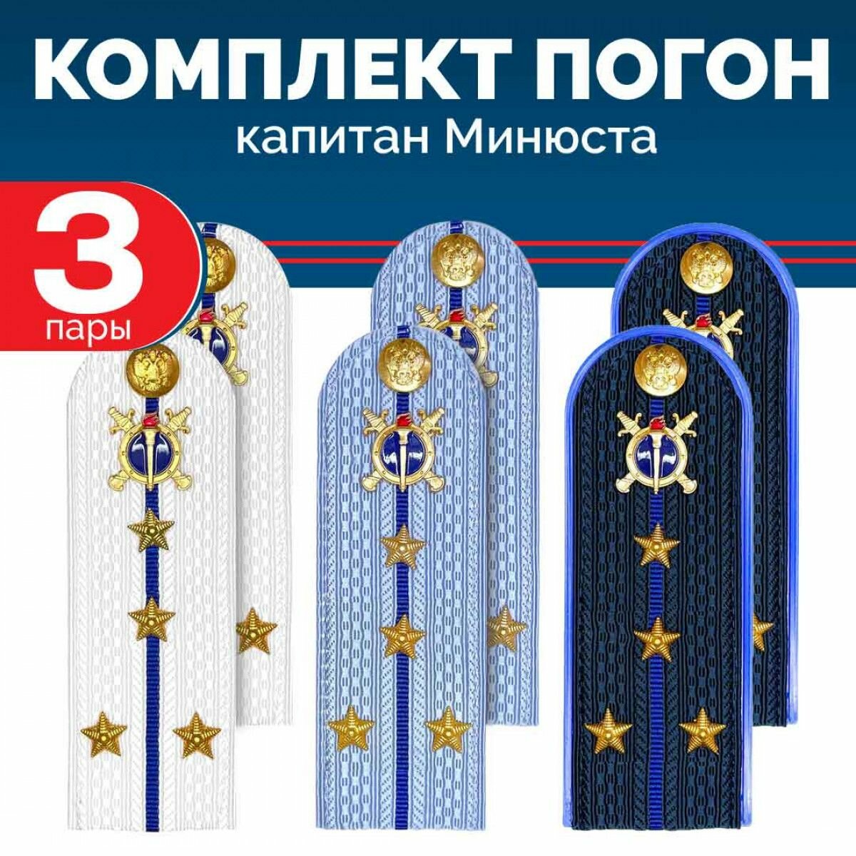 Комплект погон Юстиции, Следствия 3 пары (синие+голубые+белые) капитан с петлицей пластиковых