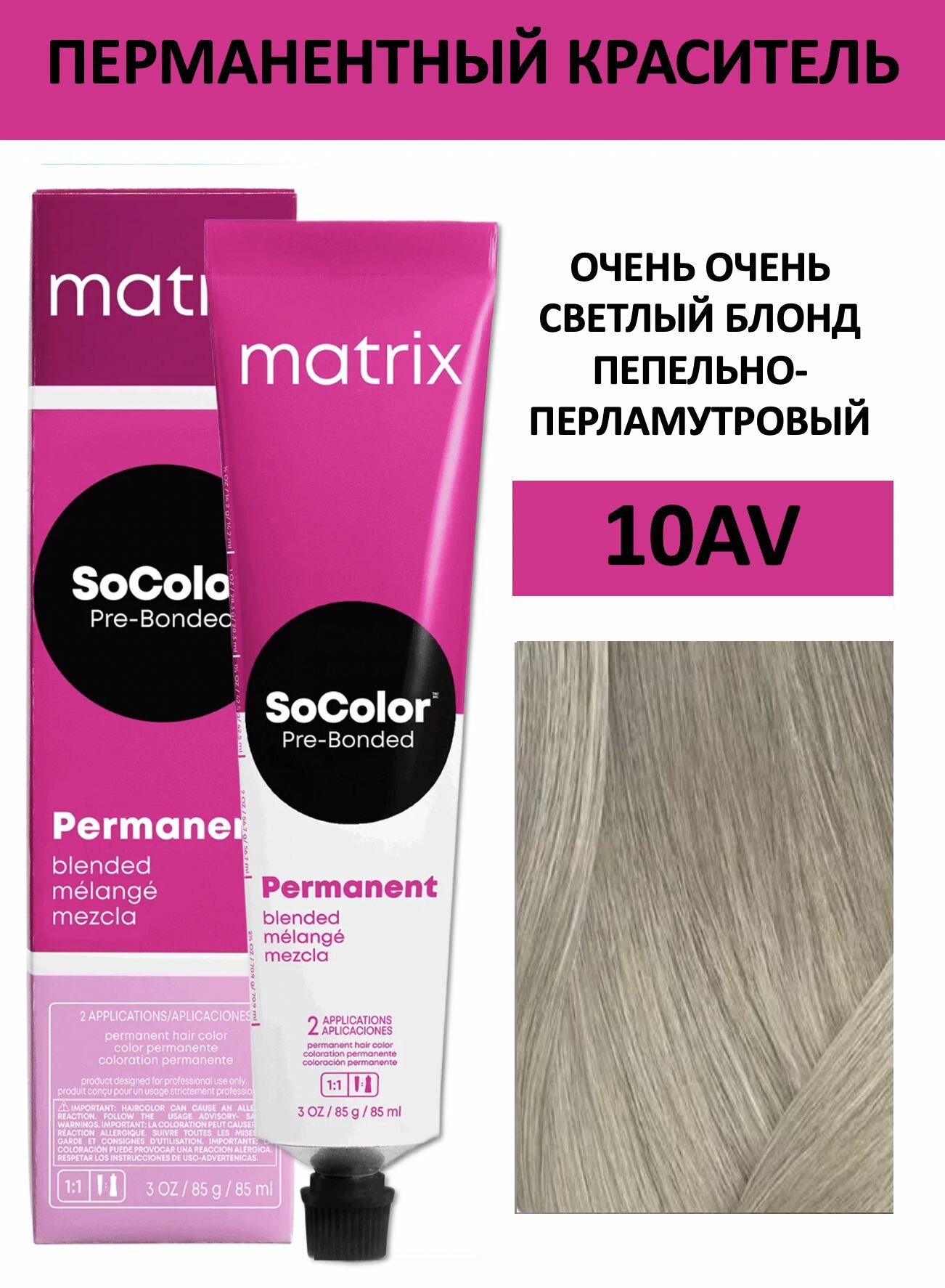 Matrix SoColor крем краска для волос 10AV очень очень светлый блонд пепельно-перламутровый 90мл