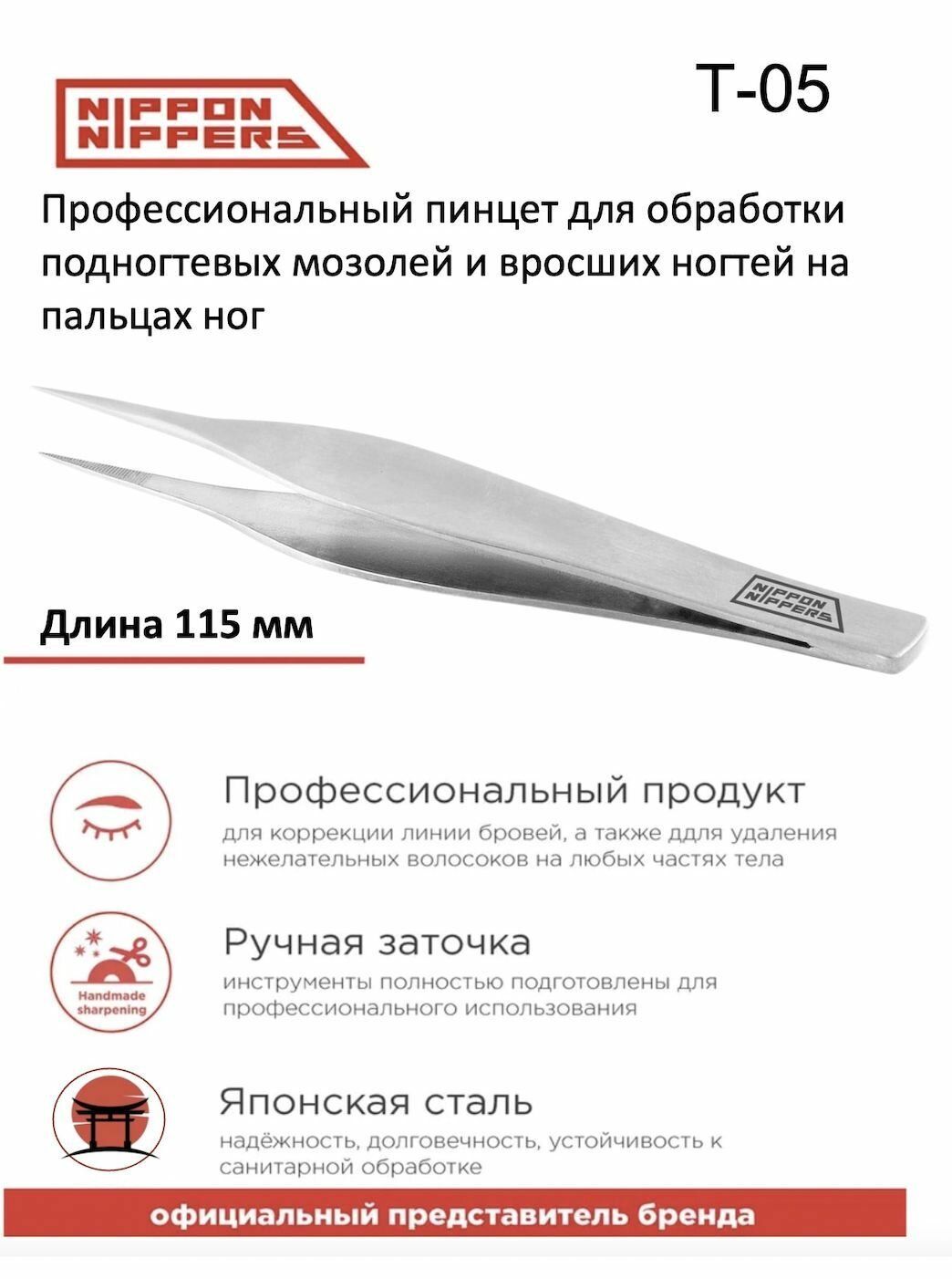 Nippon Nippers Пинцет для кожи острый край с насечкой широкий (Т-05) 115мм