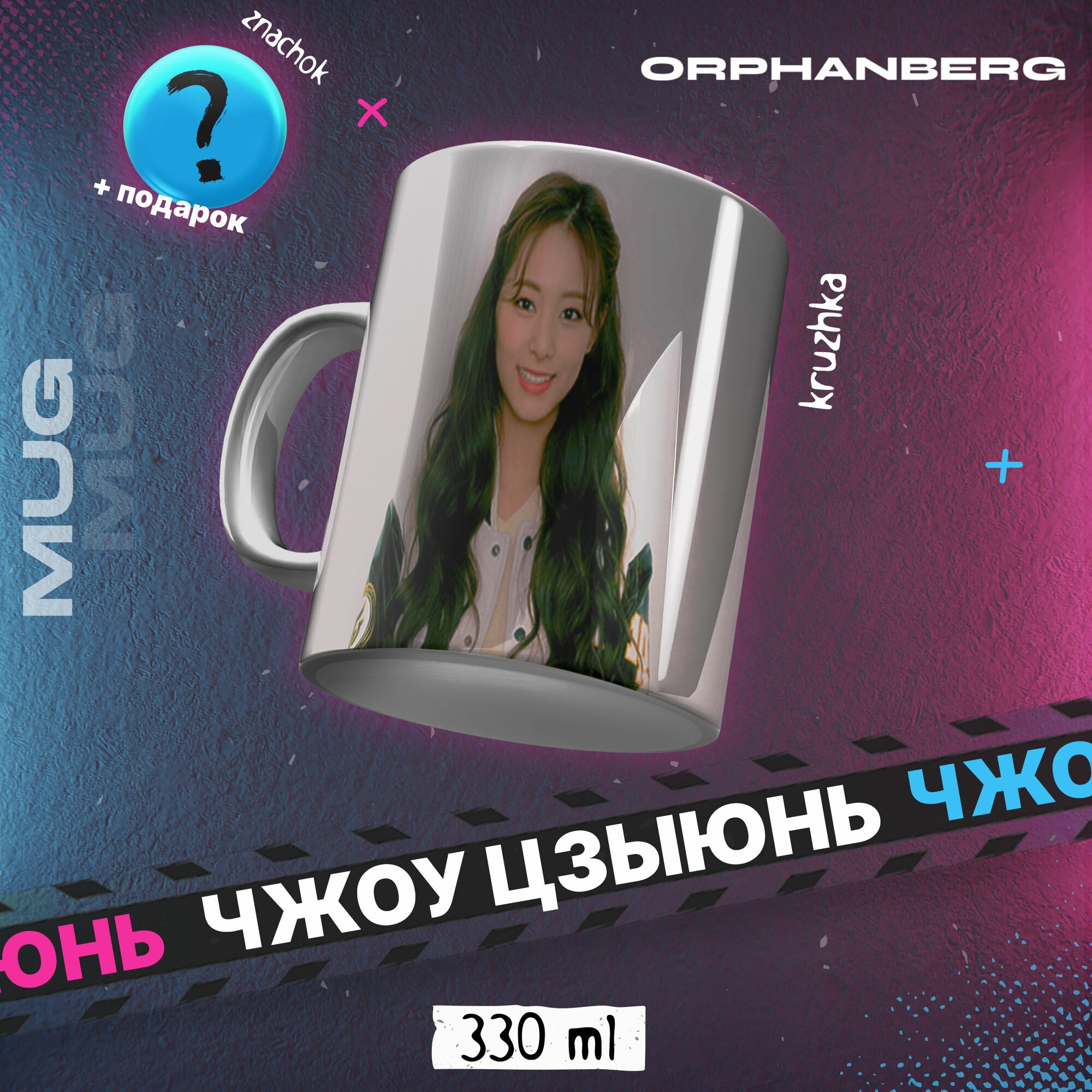 Кружка керамическая TWICE Чжоу Цзыюнь