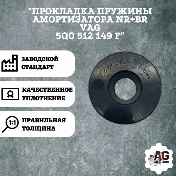 Прокладка пружины амортизатора NR+BR VAG5Q0 512 149 F