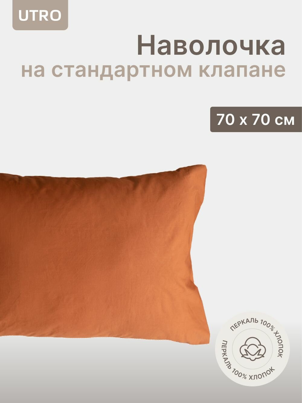 Наволочка UTRO из перкали, Терракотовая, 70х70