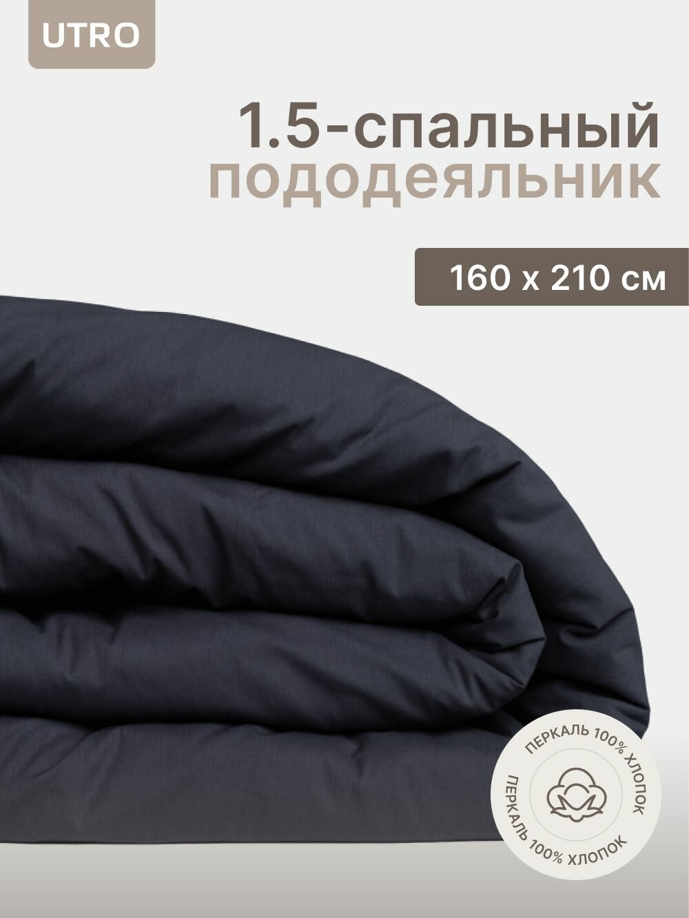 Пододеяльник UTRO из перкали, Синий графит, Полутораспальный, 160х210