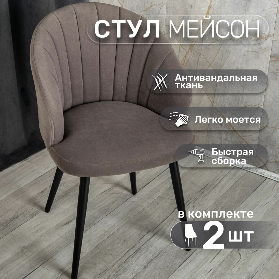 Стулья для кухни У Стулыча Мейсон, комплект 2шт стульев, коричневый/черный