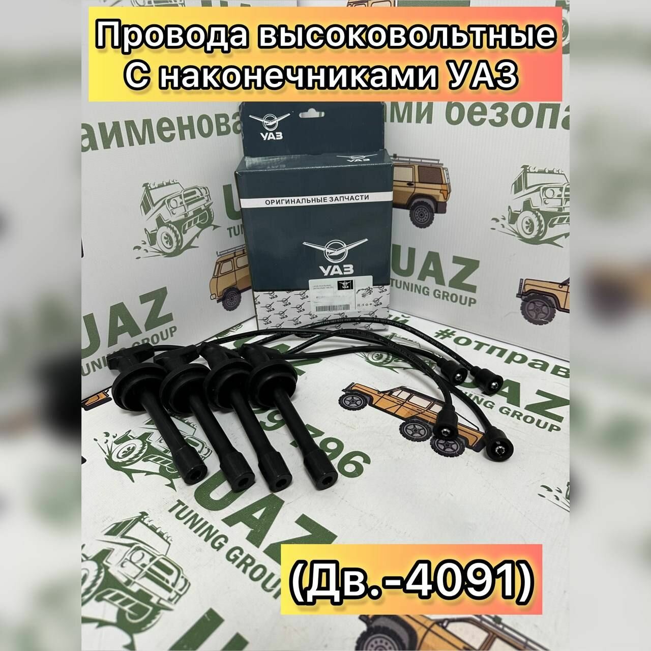 Провода высоковольтные УАЗ 452 Буханка, 3303 с дв. ЗМЗ 4091, в сборе с наконечниками (комплект 4 шт.)