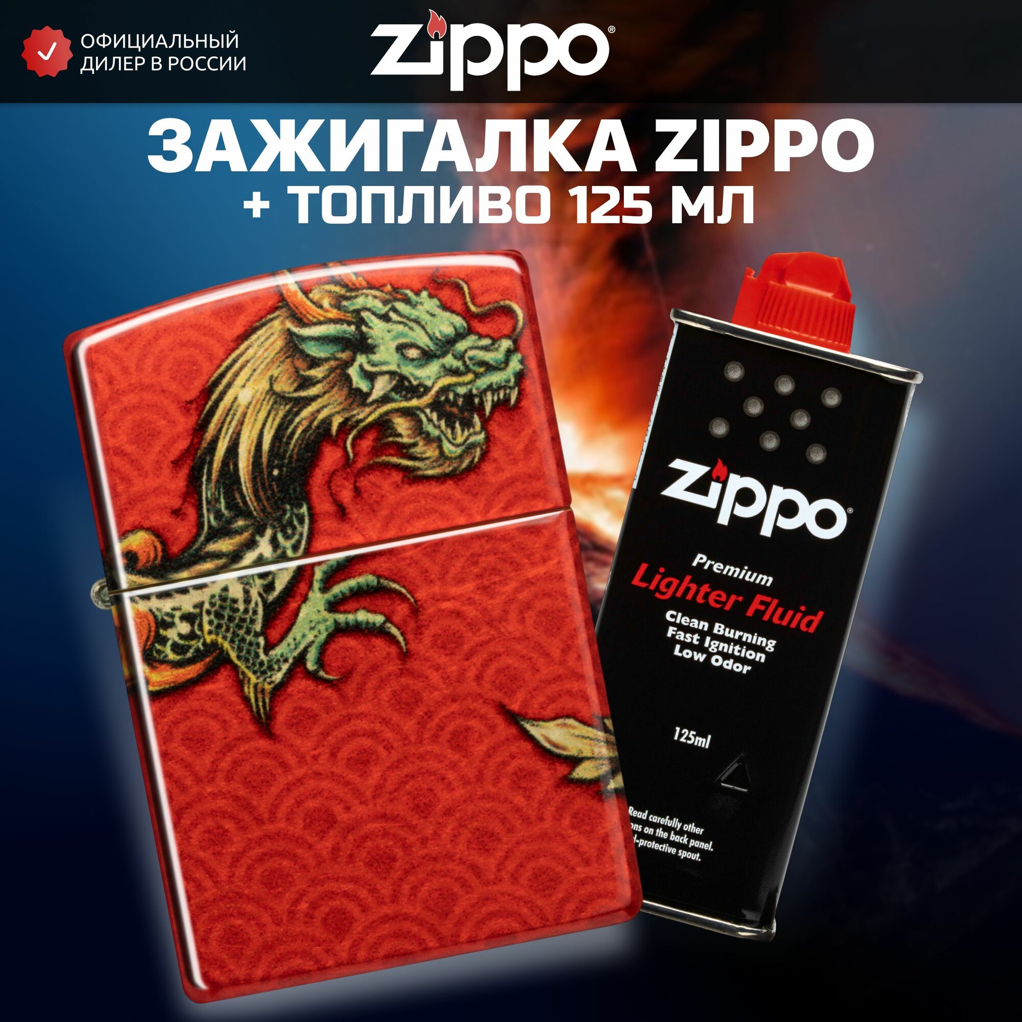 Зажигалка бензиновая ZIPPO 48513 Dragon Design + Бензин для зажигалки топливо 125 мл
