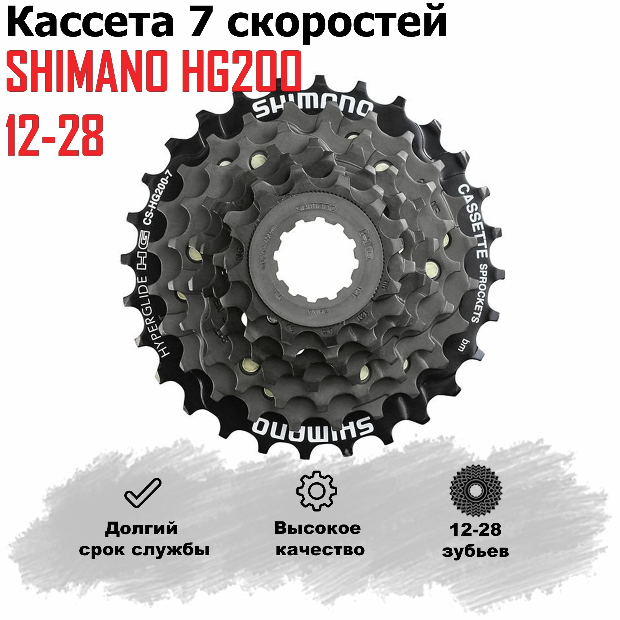 Кассета SHIMANO HG200 для велосипеда 7 скоростей (12 - 28 зубьев)