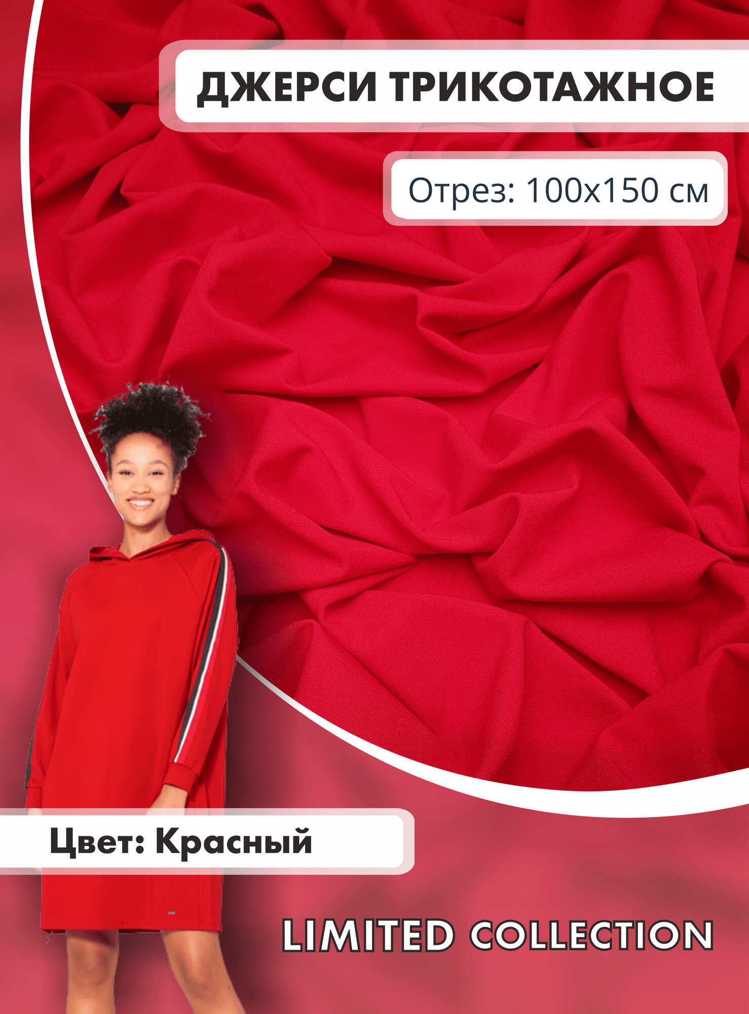 Ткань для шитья RUSER, трикотаж джерси вискозный, отрез 100*150 см, красный