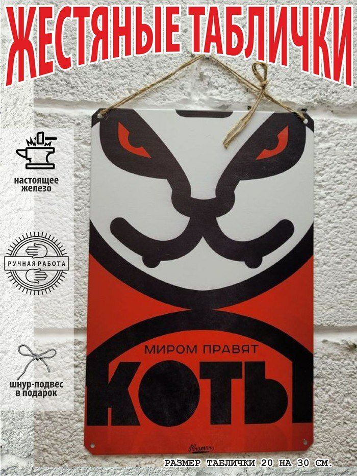 Прикольные подарки, миром правят коты, мотивация постер жестяная табличка на стену 20 на 30 см шнур-подвес в подарок