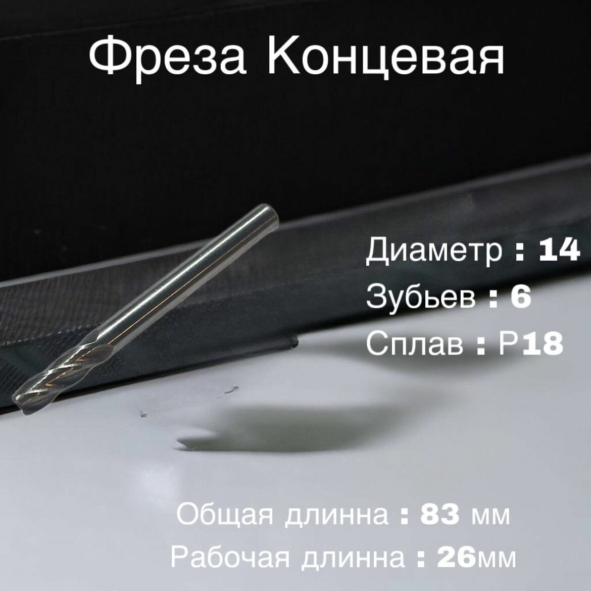 Фреза концевая 14мм (L 83. l 26) Z6 ц/х Р18 ГОСТ 17025-71