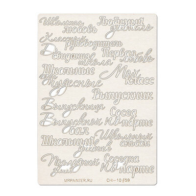 Mr.Painter CHI-10-FG12 Чипборд 11.5 х 16.5 см 059 Школьные слова №1 декоративный элемент