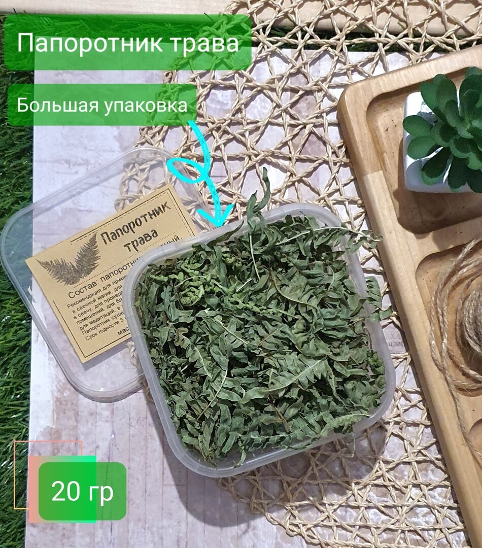 Трава сухоцвет Папоротник 20 гр