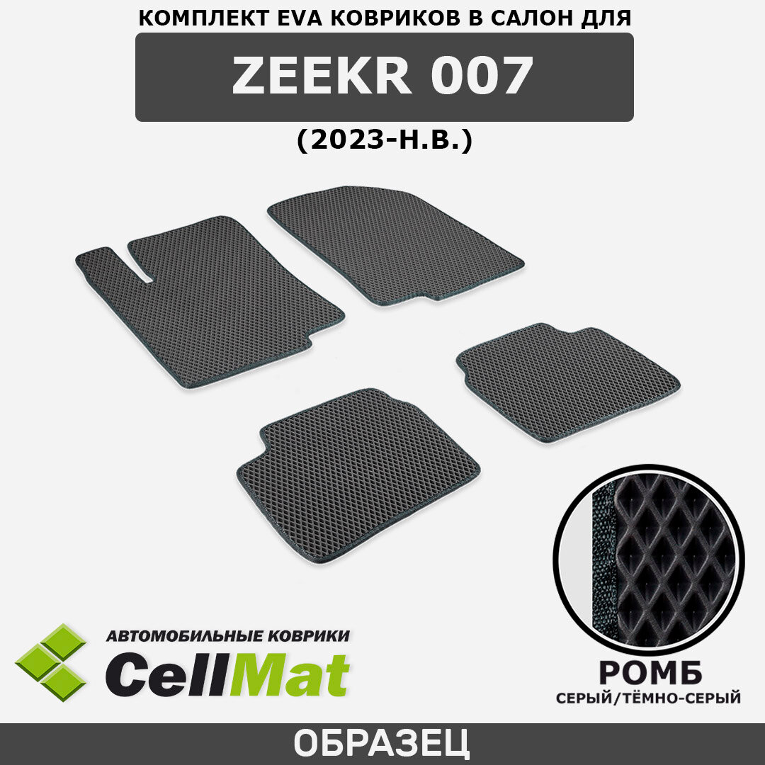ЭВА ЕВА EVA коврики CellMat в салон Zeekr 007, Зикр 007, 2023-н. в.