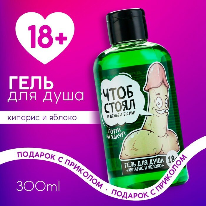 Гель для душа «Чтоб стоял», 300 мл, аромат кипариса и яблока, 18+, чистое счастье, 10117748