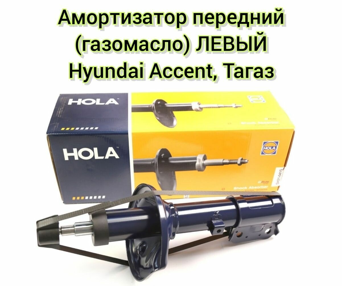 Амортизатор передний левый HYUNDAI Accent (LC), Tagaz (газомасляный, 1 шт.) / HOLA
