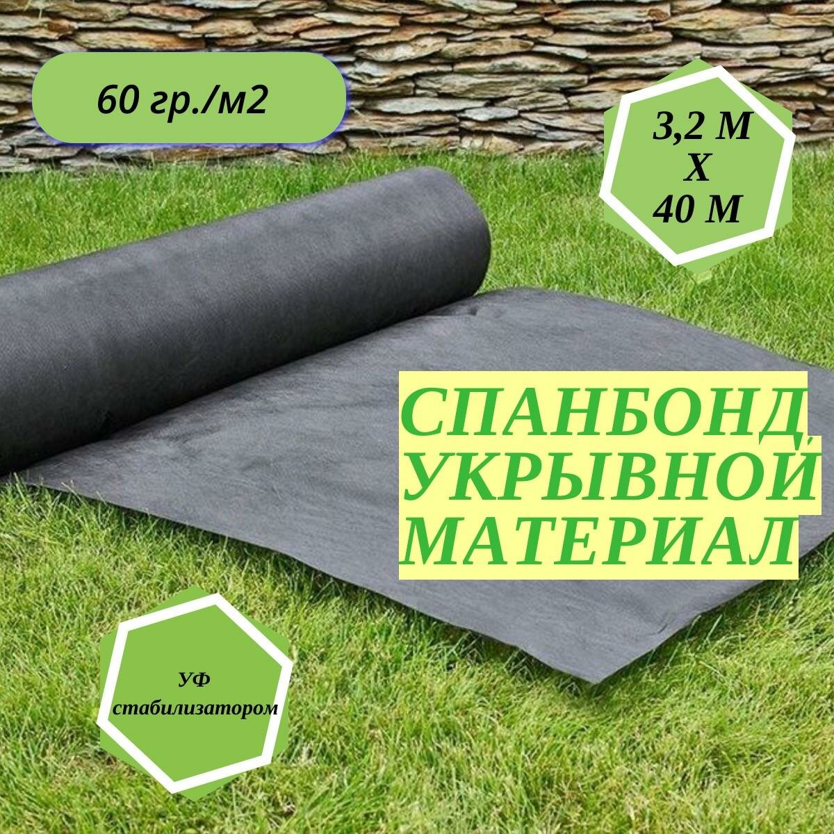 Агроткань светостабилизированная черный (3.2м/40м.60гр)