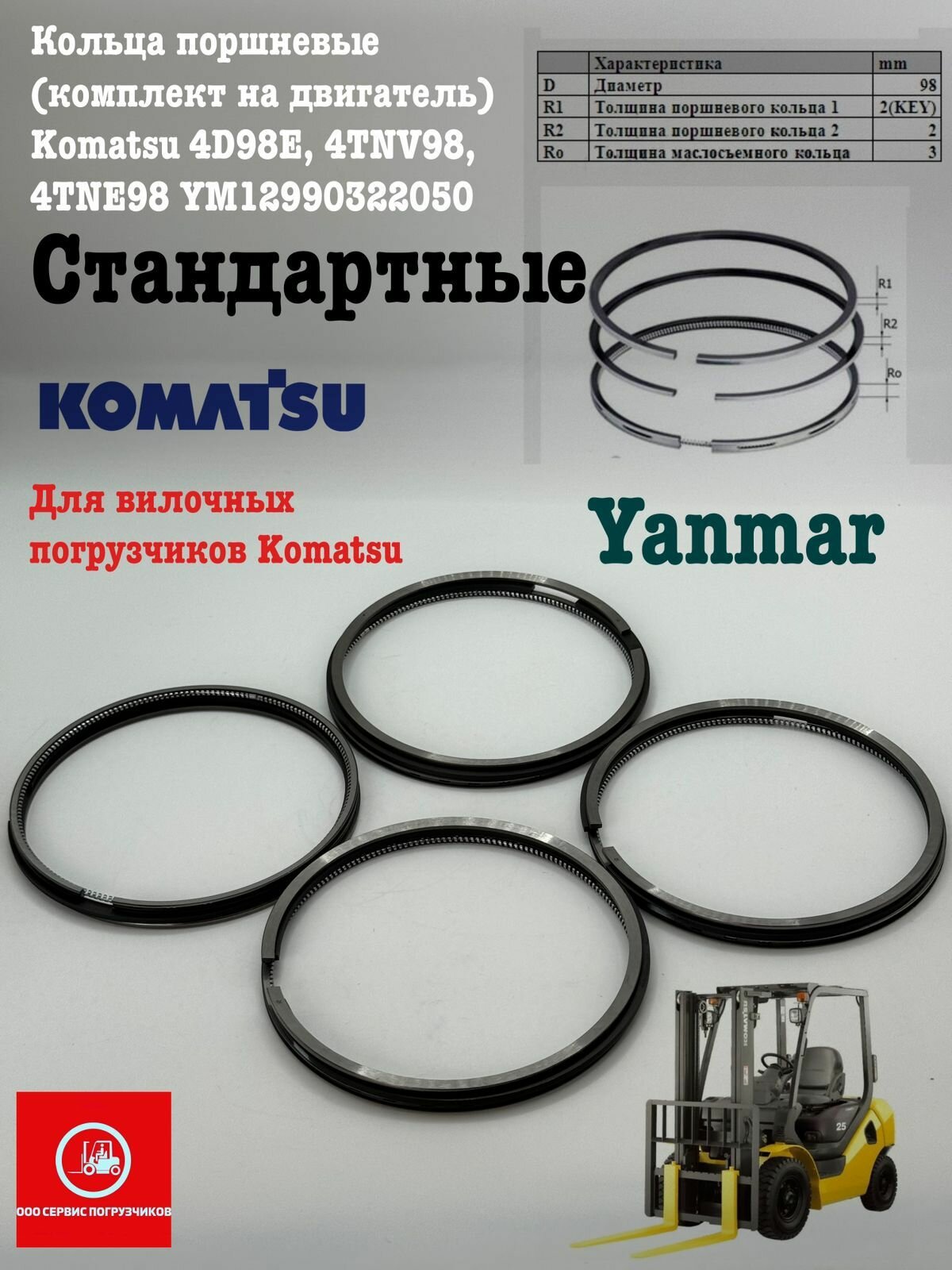ОПТ Кольца поршневые (комплект на двигатель) Komatsu 4D98E, 4TNV98, 4TNE98 YM12990322050