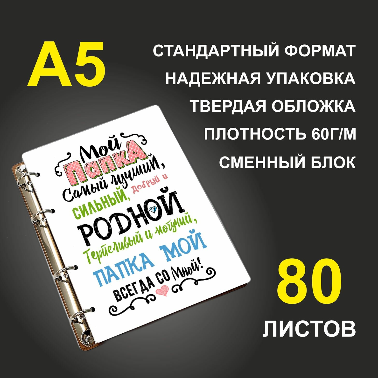 Блокнот A5 деревянный #huskydom Мой папка самый лучший, сильный, добрый и родной. Терпеливый и могучий папка мой всегда со мной