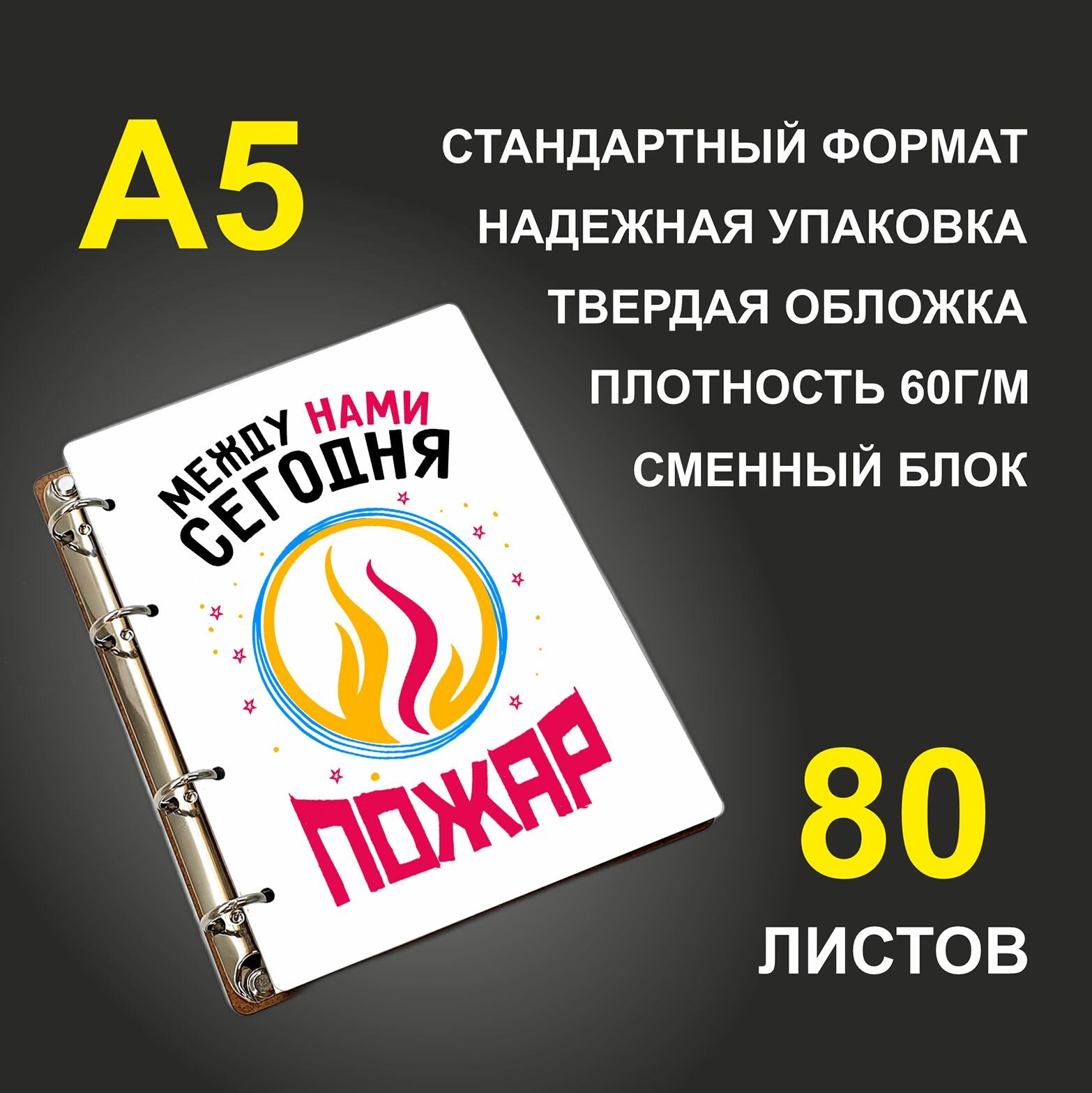 Блокнот A5 деревянный #huskydom Мы. Парные. Между нами сегодня пожар