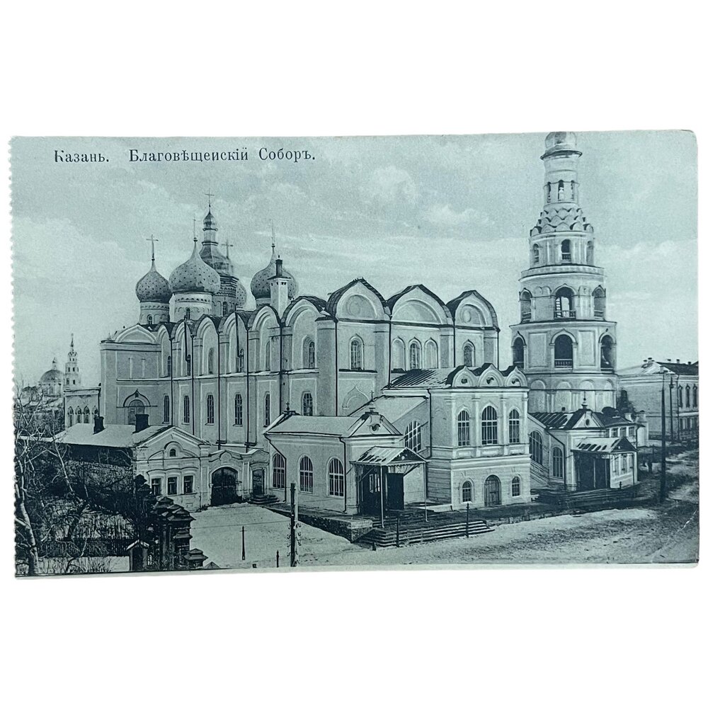 Почтовая открытка "Казань. Благовещенский собор" 1900-1917 гг. Российская Империя