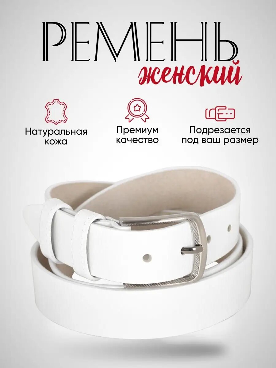 Ремень  для женщин