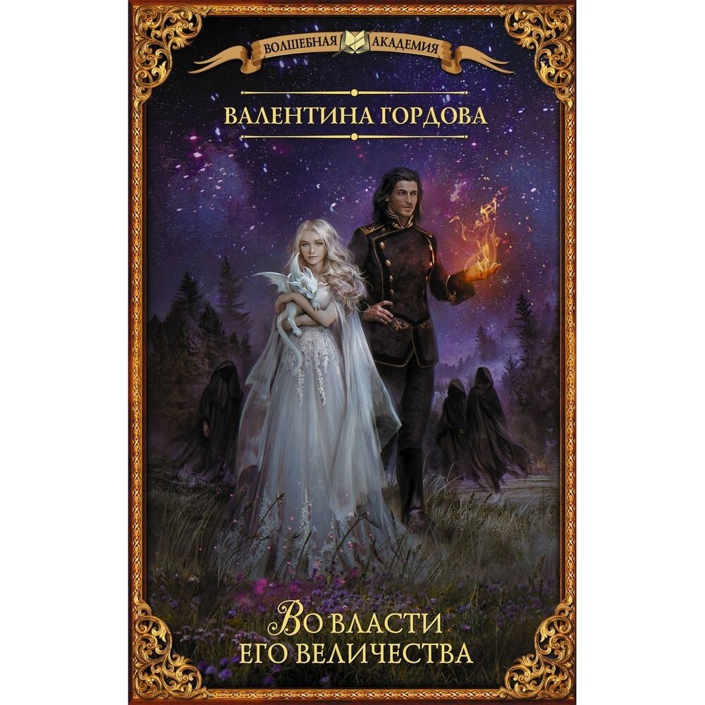 Книга АСТ Во власти его величества. 2021 год, В. Гордова