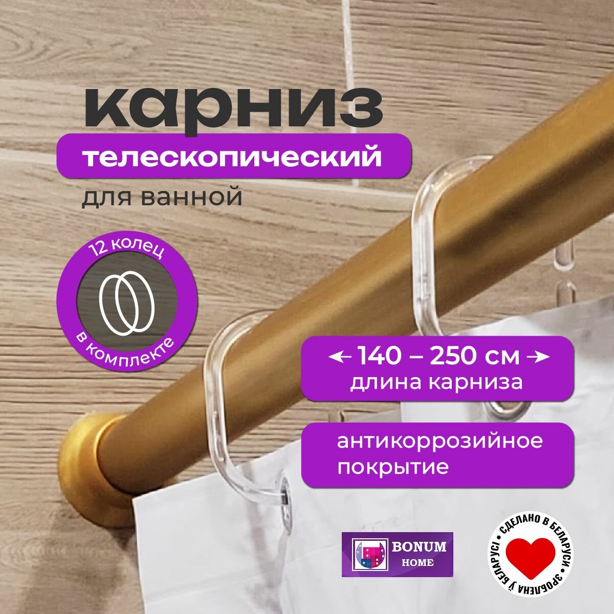 Карниз для ванной телескопический (раздвижной 1,4-2.5м) алюминиевый, золотой. Беларусь.