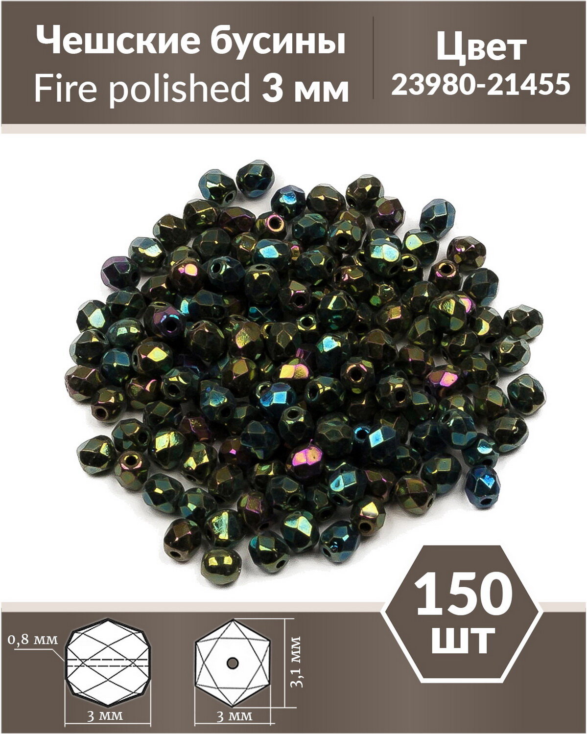 Стеклянные чешские бусины, граненые круглые, Fire polished, 3 мм Jet Green Iris, 150 шт.