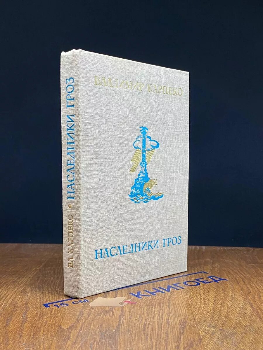 Книга. Наследники гроз 1981 (2039626528740)