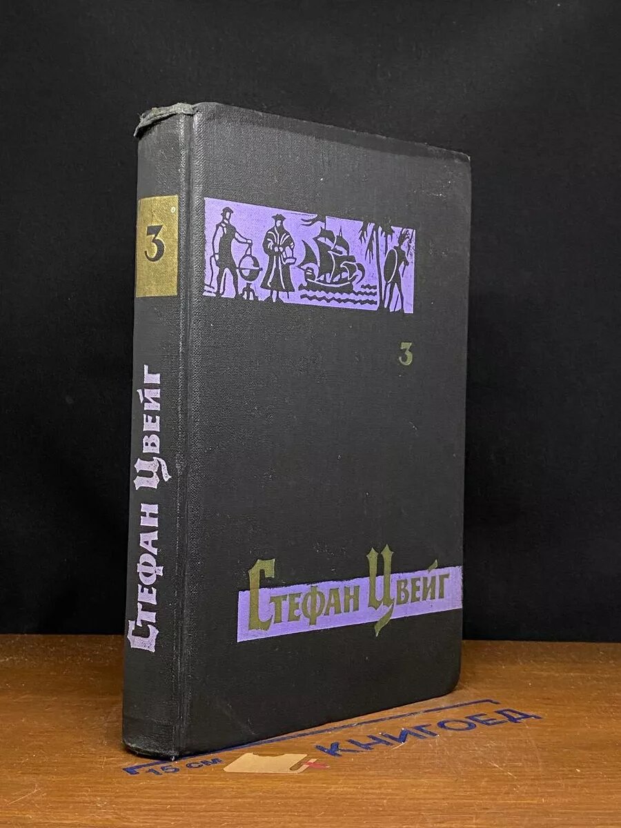 Книга. Стефан Цвейг. Собрание сочинений в семи томах. Том 3 1963 (2039908148291)