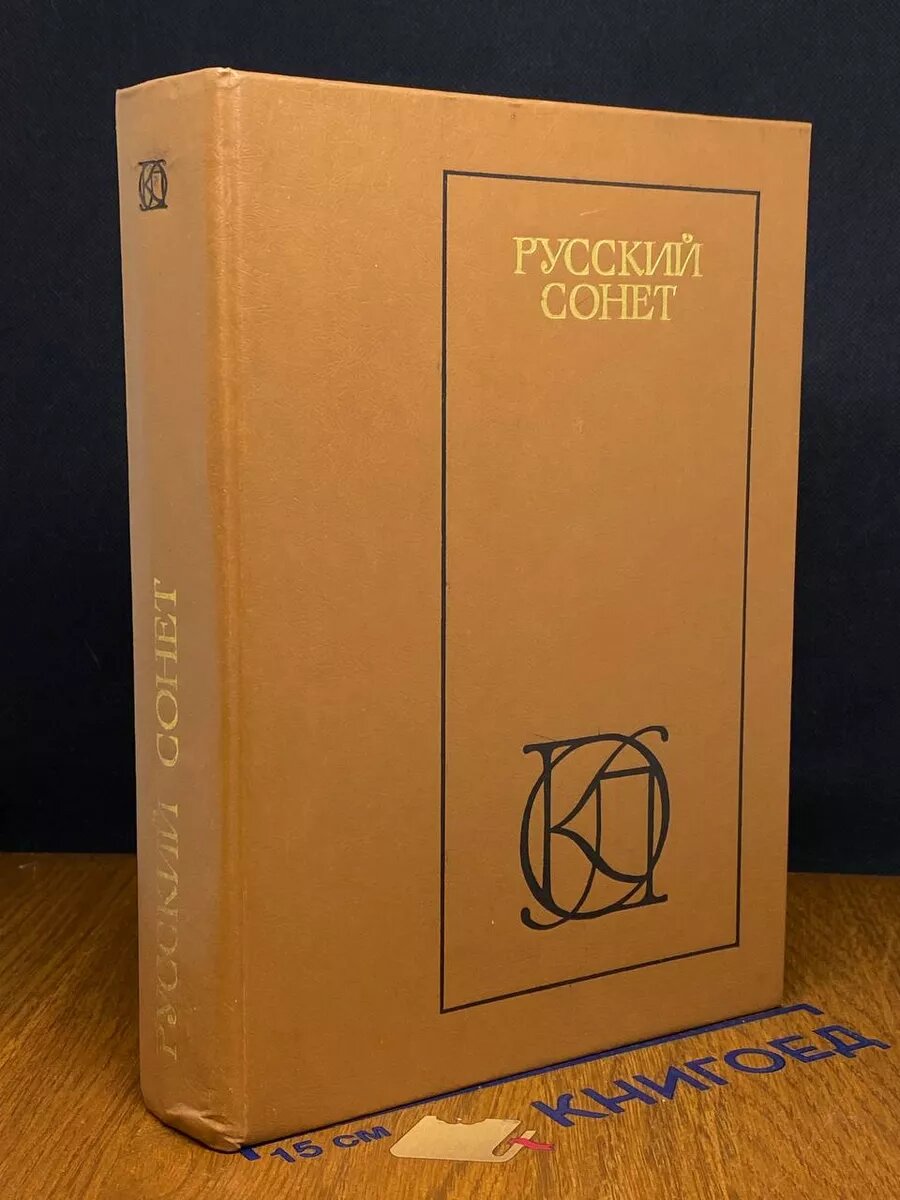 Книга. Русский сонет. XVIII - начало XX века 1986 (2039787056106)