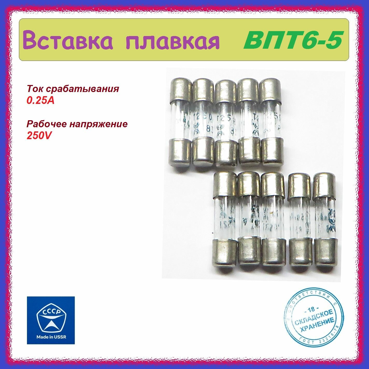 10шт. Вставка плавкая ВПТ6-5 ( 0.25А , 250V ) , предохранитель .