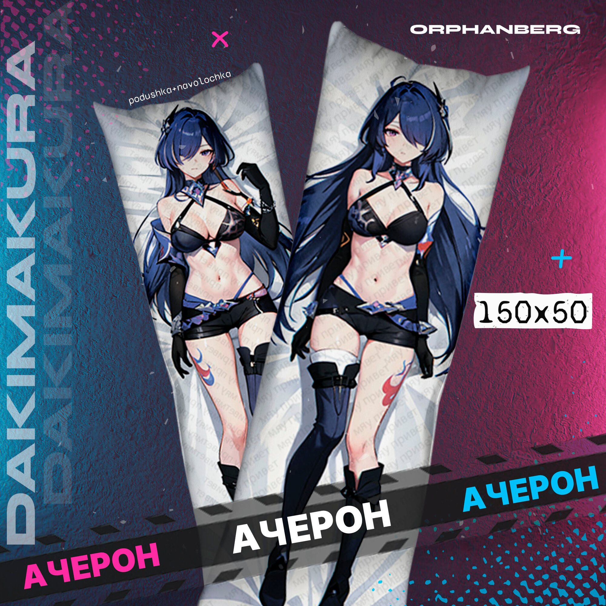 Подушка дакимакура Стар Рэйл Ачерон