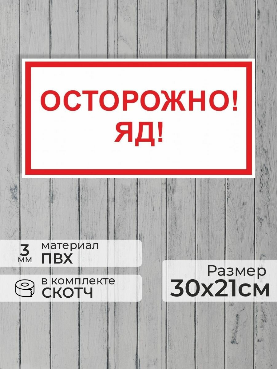 Табличка "Осторожно! Яд!" А4 (30х21см)