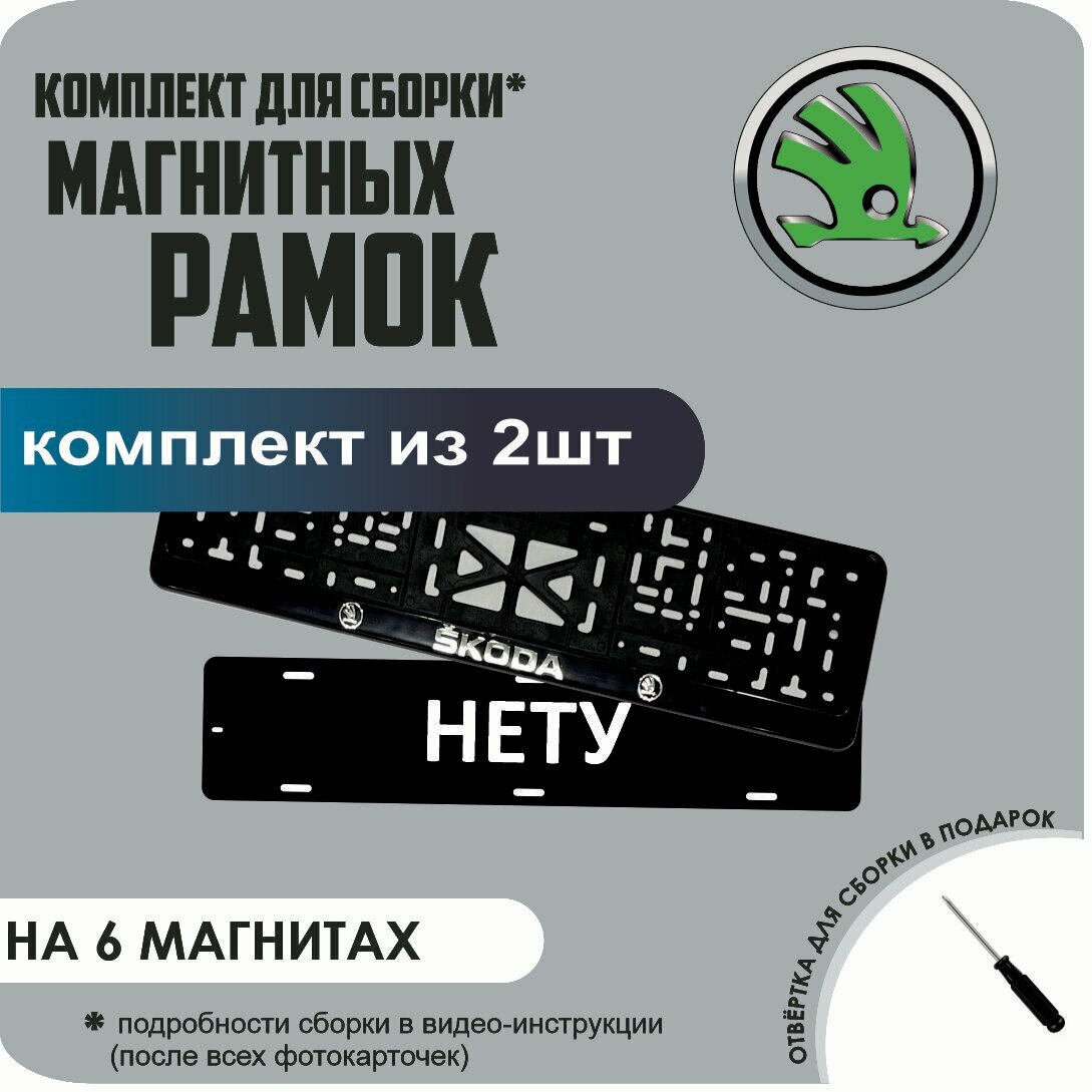 Магнитные рамки для номеров автомобиля "нету"/Быстросъёмные "Skoda" стандарт
