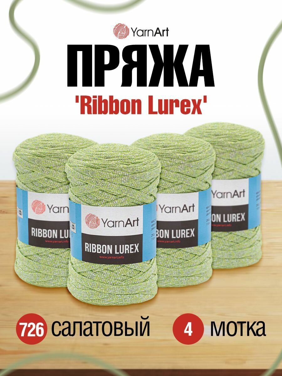 Пряжа для вязания YarnArt 'Ribbon Lurex' 250г, 110м (хлопок, вискоза, полиэстер, металлик) (726 салатовый), 4 мотка